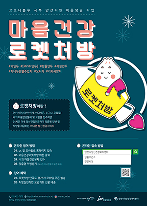 안산시 ‘마음건강 로켓처방’…코로나 우울증 탈출 도움