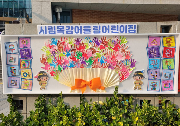시흥 목감지역 시립어린이집 8곳, 소방관에 감사·응원 그림작품 전시회 열어