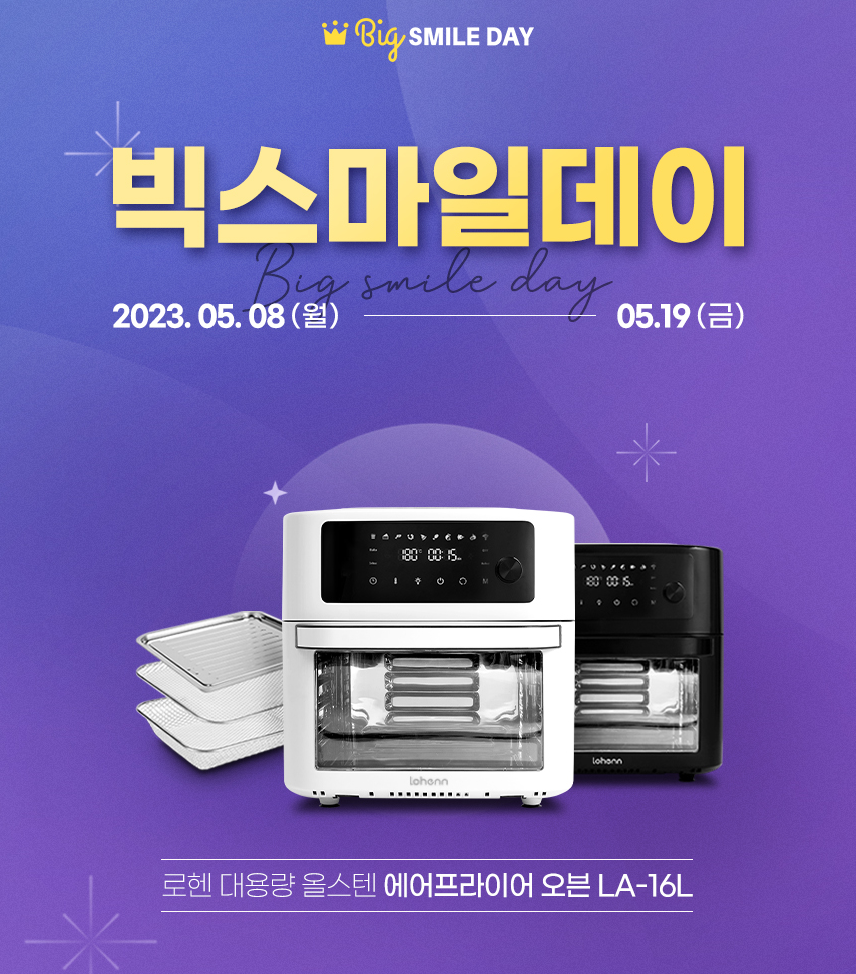 로헨 에어프라이어 LA-16L, ‘빅스마일데이’ 프로모션 행사 종료 임박