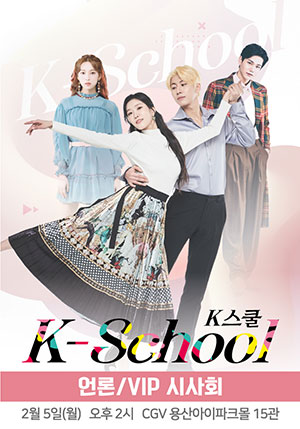 하이틴 뮤지컬 영화 ‘K스쿨’, 5일 VIP 시사회에 거장 감독 참석 관심 집중 - Kollo