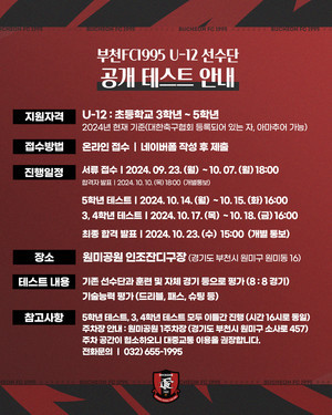 부천FC1995 유소년 풀 보강 내달 7일 U-12 공개 테스트